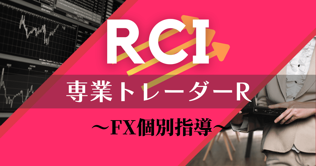 【8本RCI-FX手法】アール先生のFX個別レクチャー - RCI-FXオンラインスクール